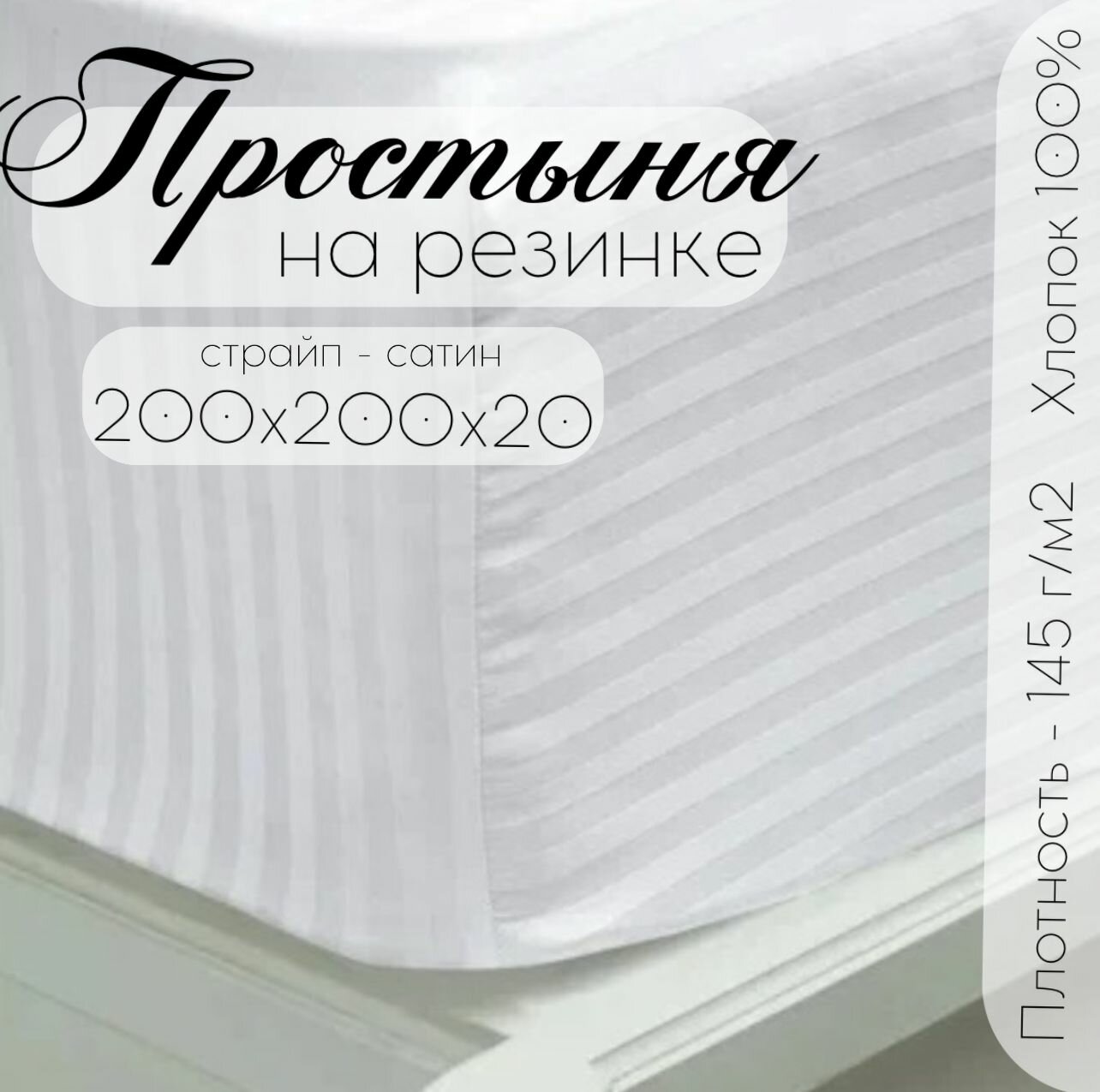 "Страйп Сатин Простыня На Резинке Бизнес Стиль" 200 х 200 х 20, белый