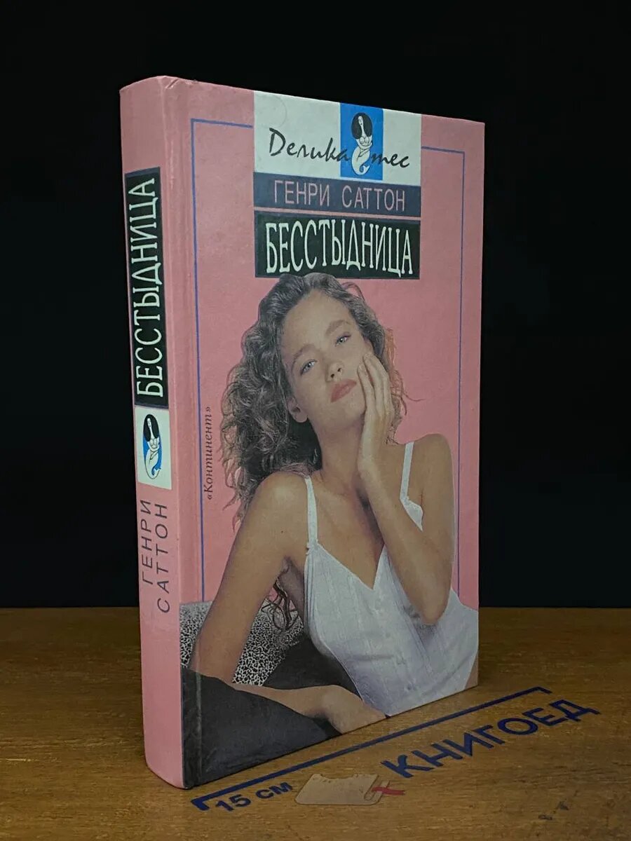 Книга. Бесстыдница 1993 (2041123676855)