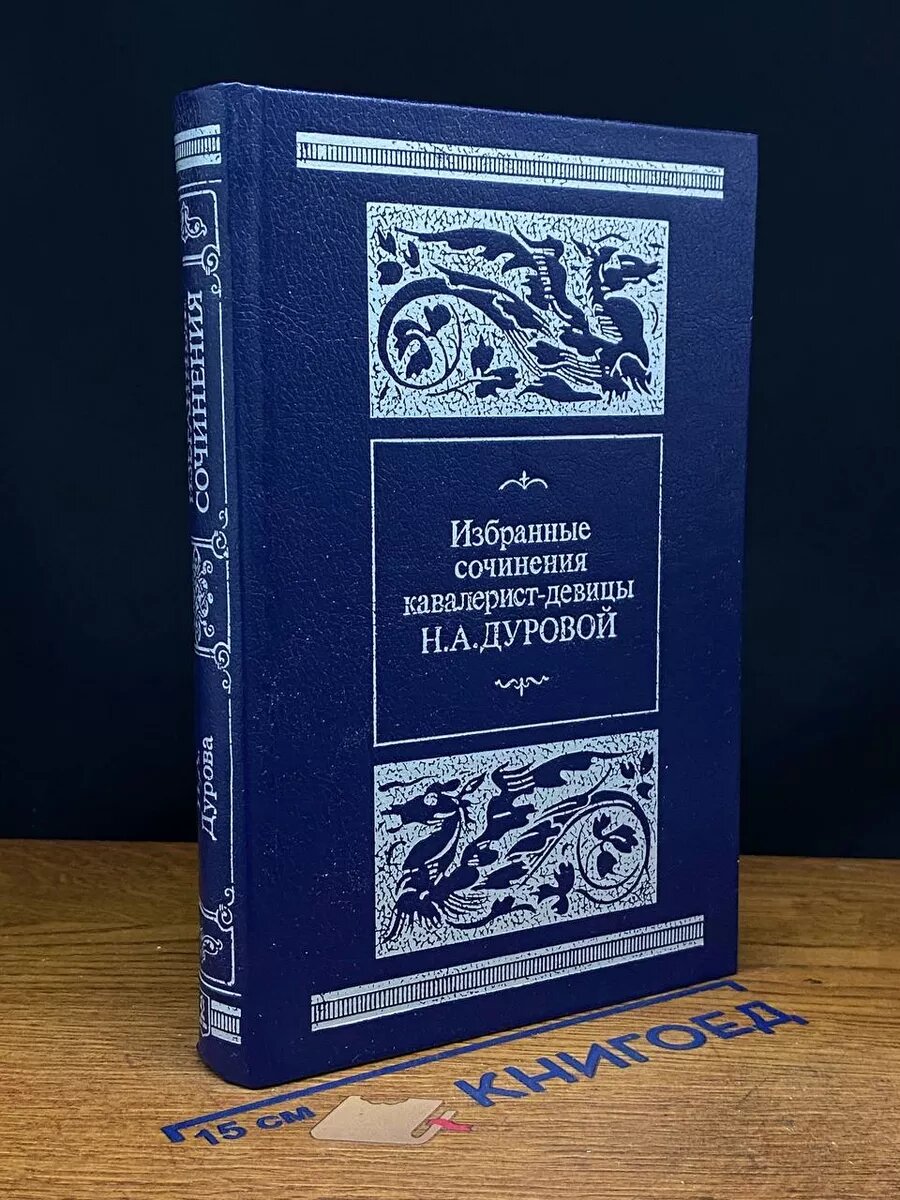 Книга. Избранные сочинения кавалерист-девицы Н. А. Дуровой 1988 (2040928119024)