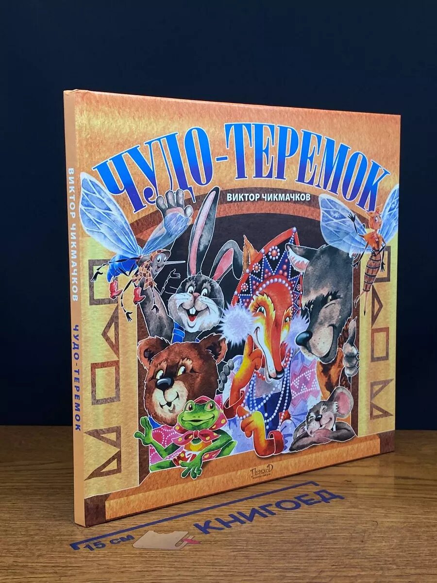 Книга. Чудо-теремок 2013 (2040872088407)