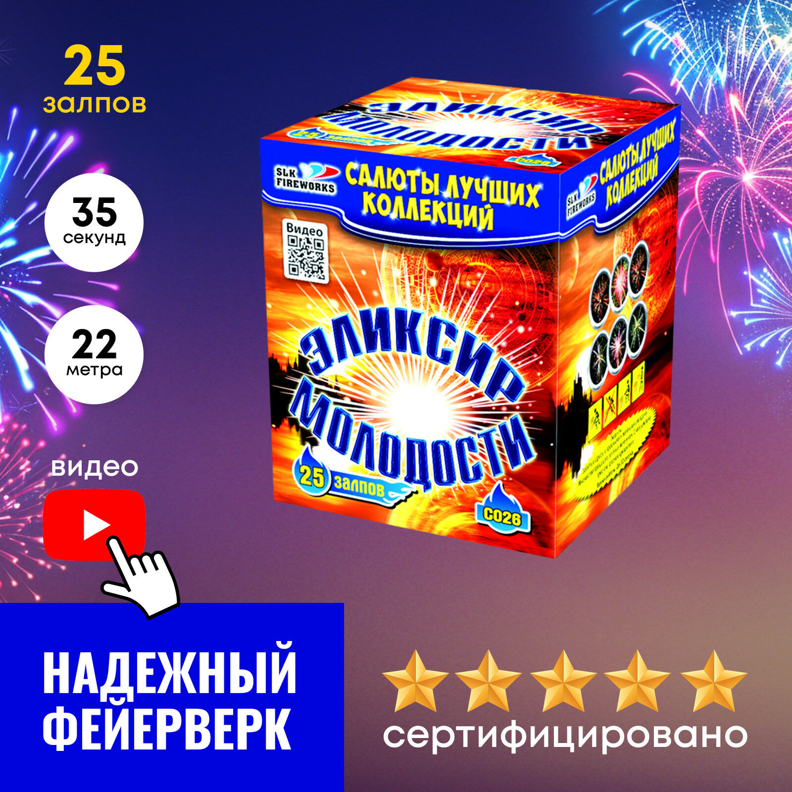 Батарея салютов «Эликсир молодости» (0.8" x 25 залпов) + в подарок бенгальские огни