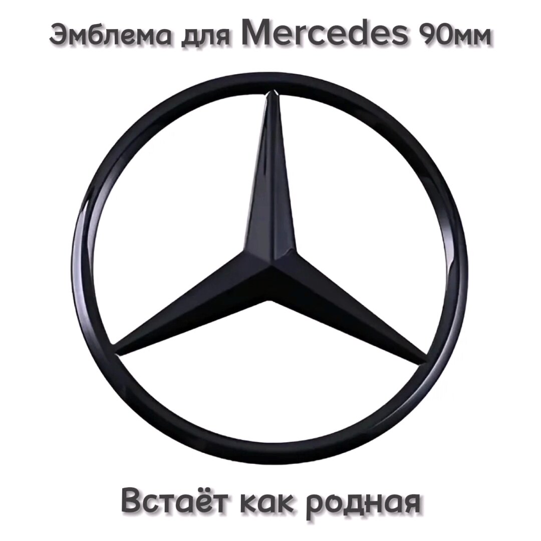 Эмблема значок шильдик логотип Мерседес Mercedes 90мм черный