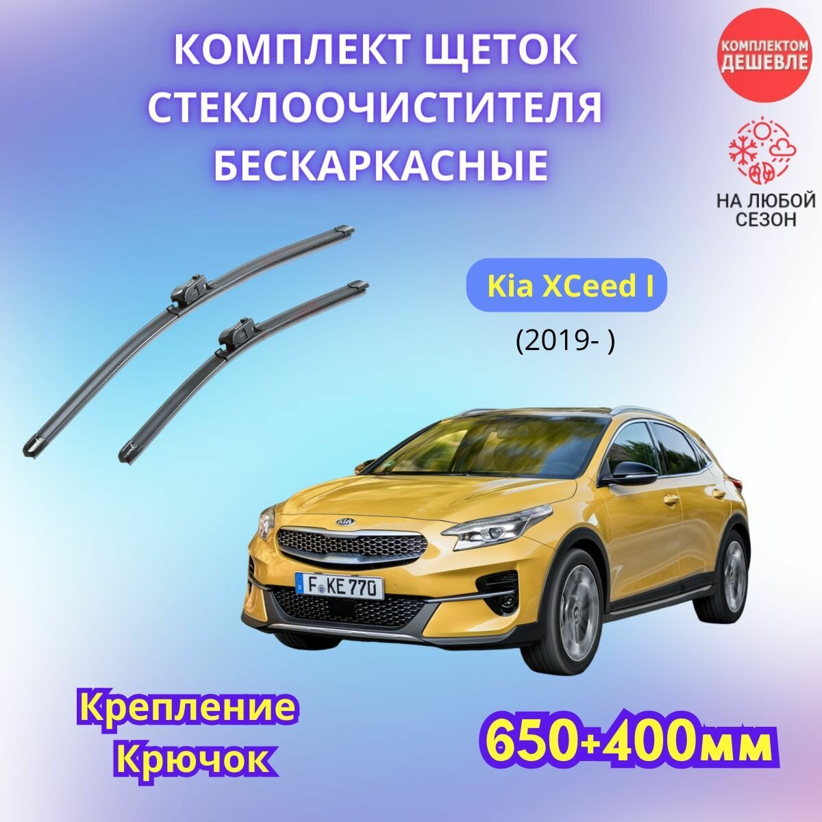 Дворники автомобильные на Kia XCeed I 2019 - / щетки стеклоочистителя бескаркасные комплект