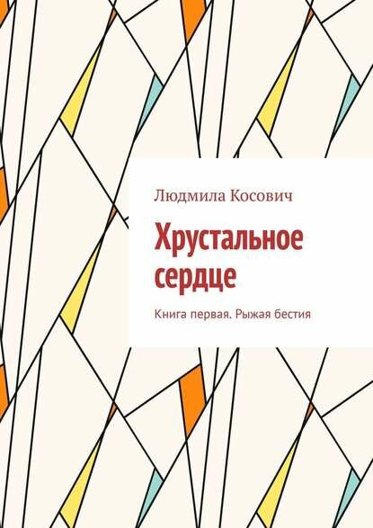 Хрустальное сердце. Книга первая. Рыжая бестия [Цифровая книга]