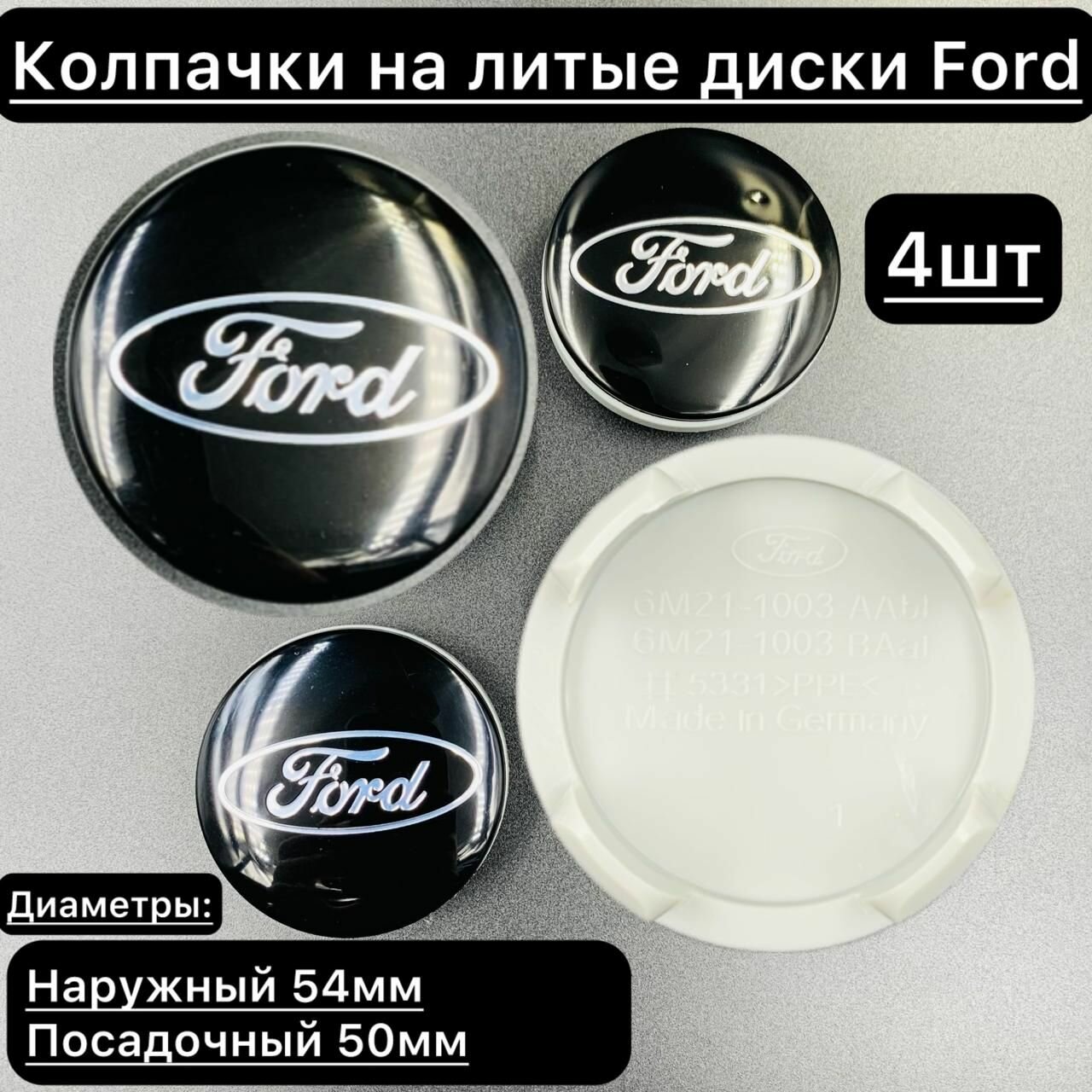 Колпачки заглушки на литые диски Ford 54мм / Колпак ступицы на литой диски Форд 54мм