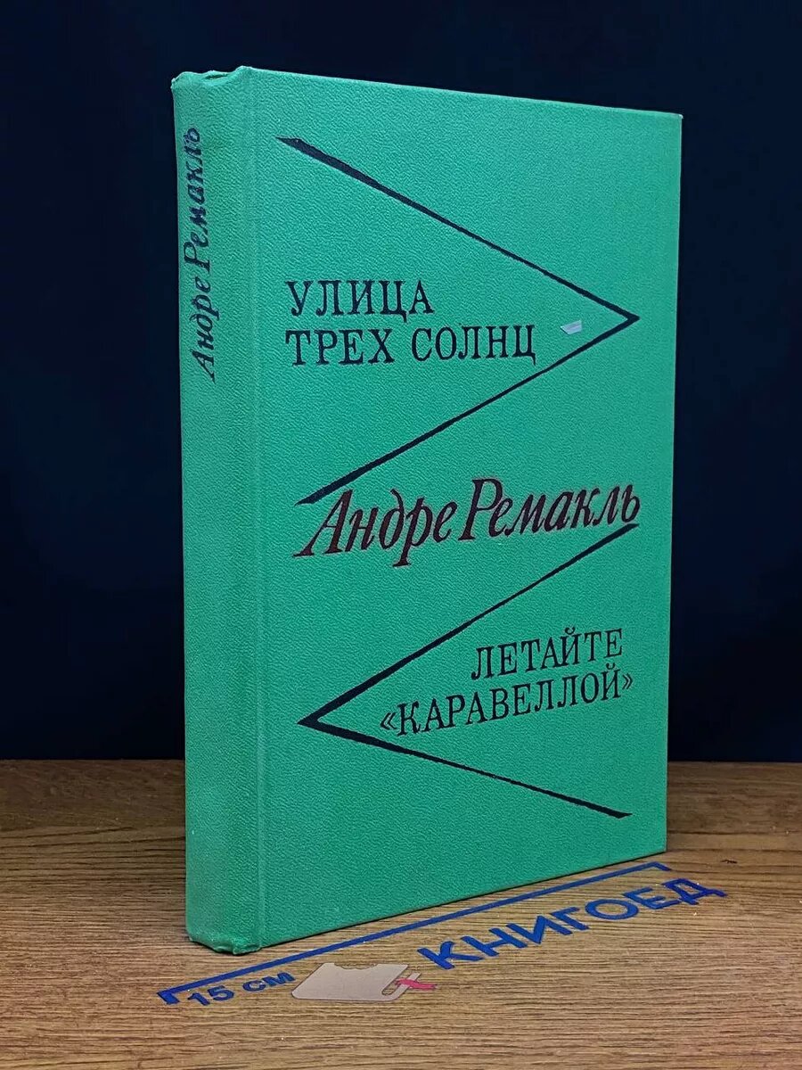 Книга. Улица трех солнц. Летайте Каравеллой 1978 (2040871993481)