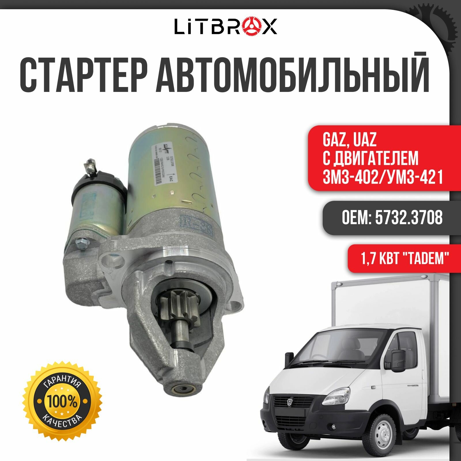 Стартер автомобильный 1,7 кВт для GAZ, UAZ С ДВ. ЗМЗ-402/УМЗ-421 / 5732.3708