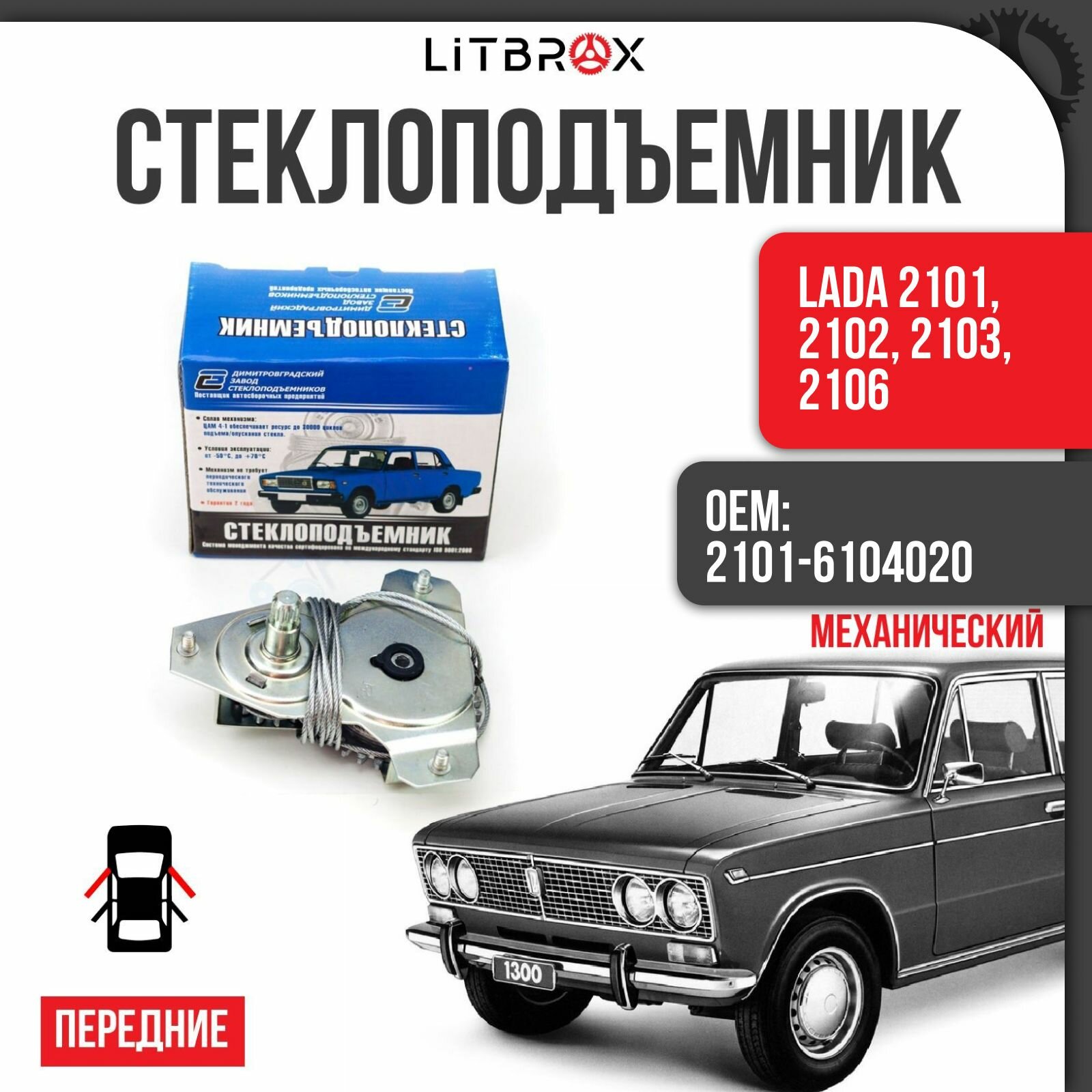 Стеклоподъемник на передние двери "ДЗС" (Механический) ВАЗ LADA 2101, 2102, 2103, 2106 / 2101-6104020