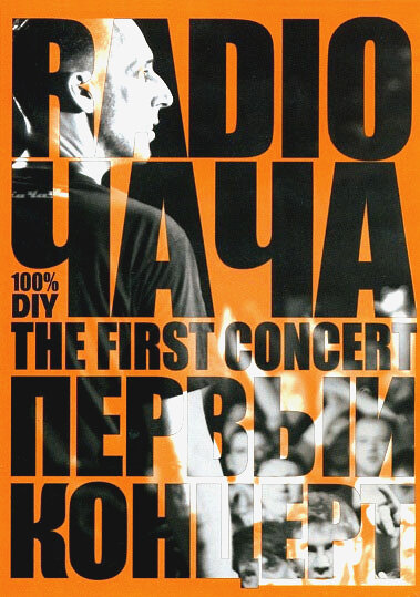 Музыкальное видео Radio Чача — Первый Концерт (DVD)