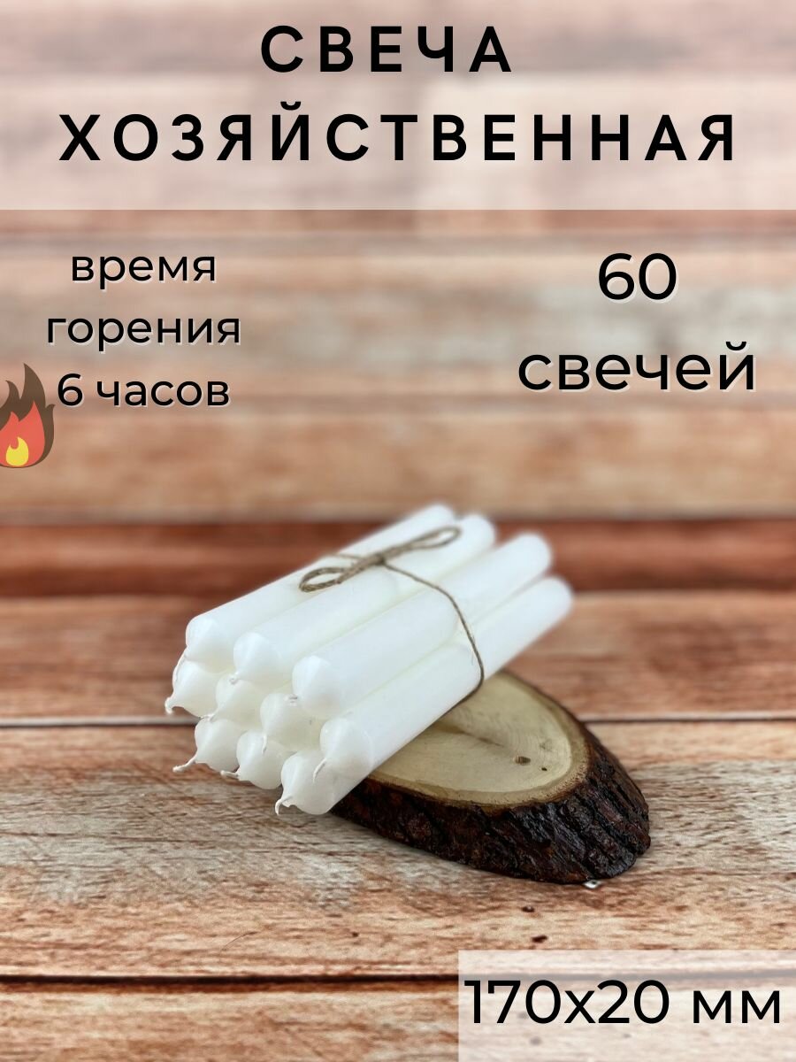 Свеча хозяйственная/столовая/свеча для дома, размер 170х20 мм, белая, 6 ч, 60 шт.