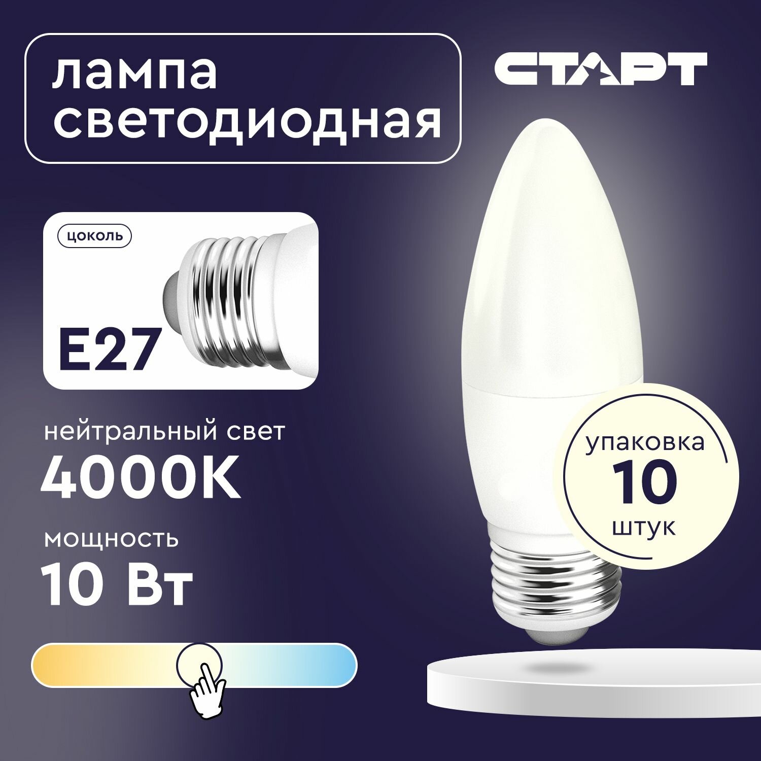 Лампочка светодиодная 10шт Е27 "Свеча" 10Вт старт нейтральный белый свет