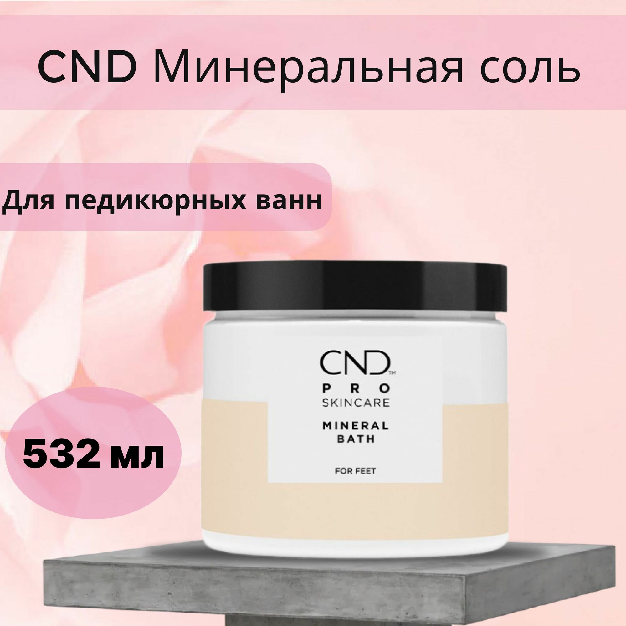 CND Минеральная соль для педикюрных ванн "Pro Skincare Mineral Bath", 532 мл