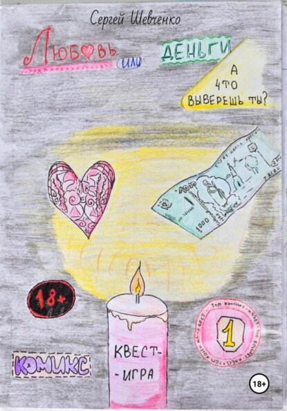 Любовь или деньги? А что выберешь ты? Комикс-квест [Цифровая книга]
