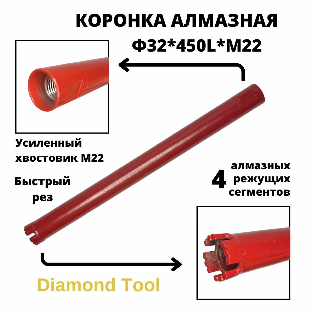Коронка для алмазного сверления 32мм*450мм Diamond Tool М22