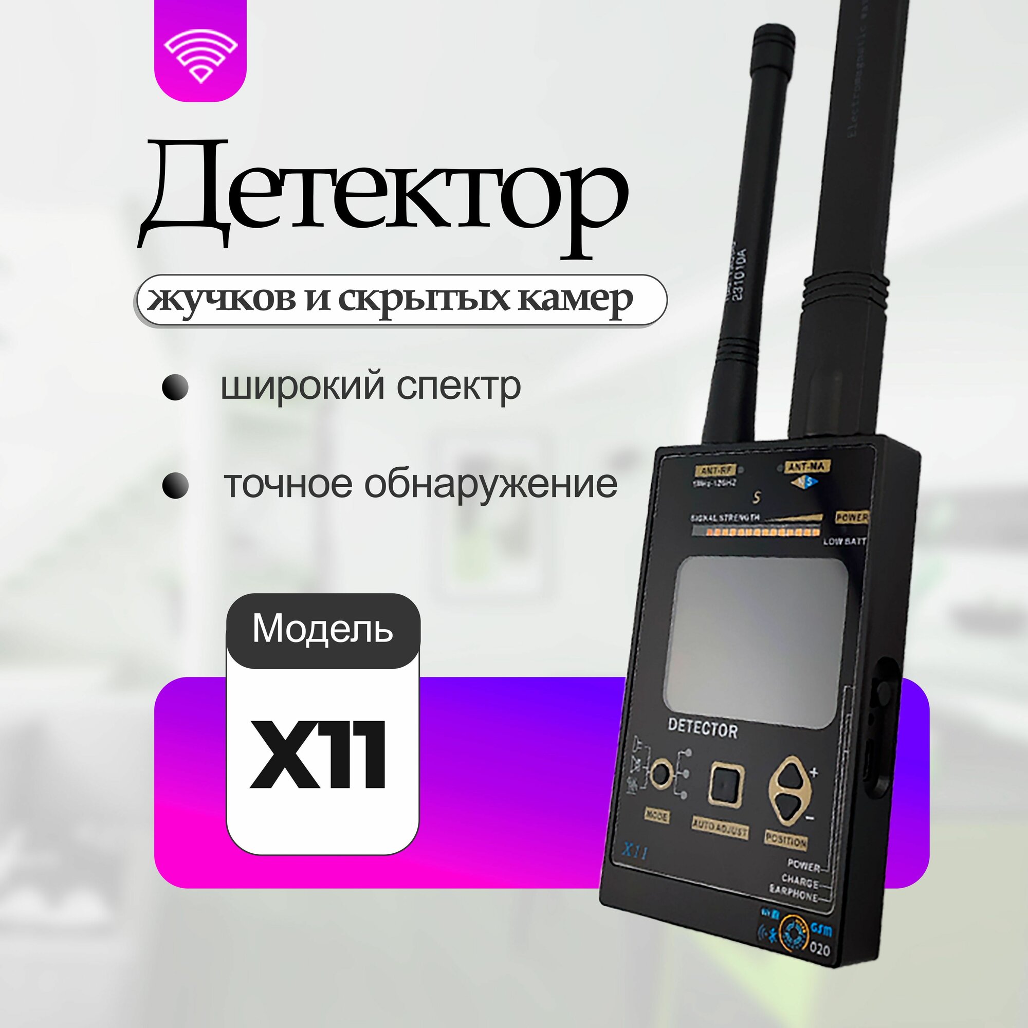 Детектор следящих устройств жучков и скрытых камер Х11 с функцией автонастройки