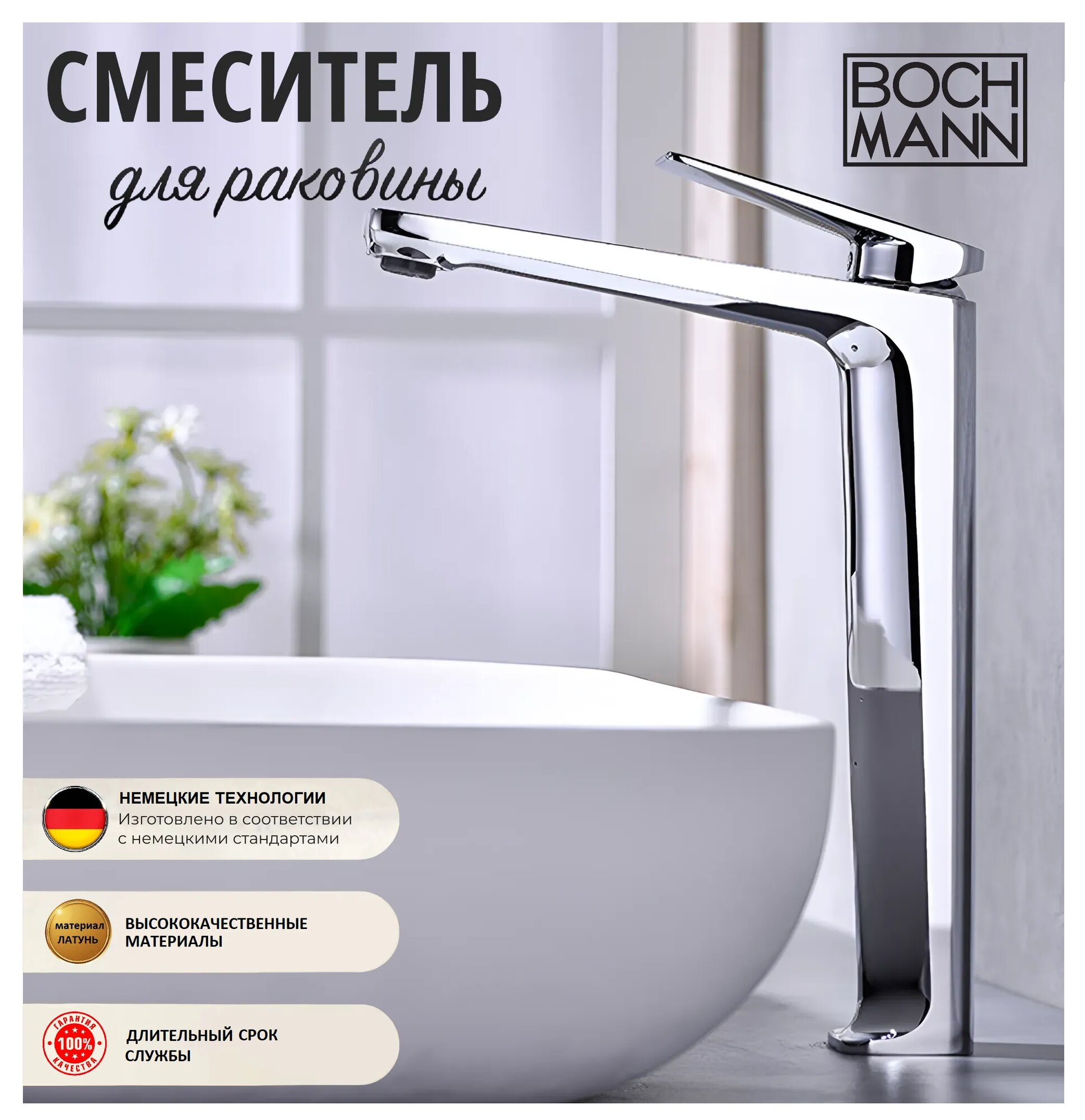 Смеситель для раковины BOCH MANN Вива (VIVA) XL BM9134 высокий, цвет хром