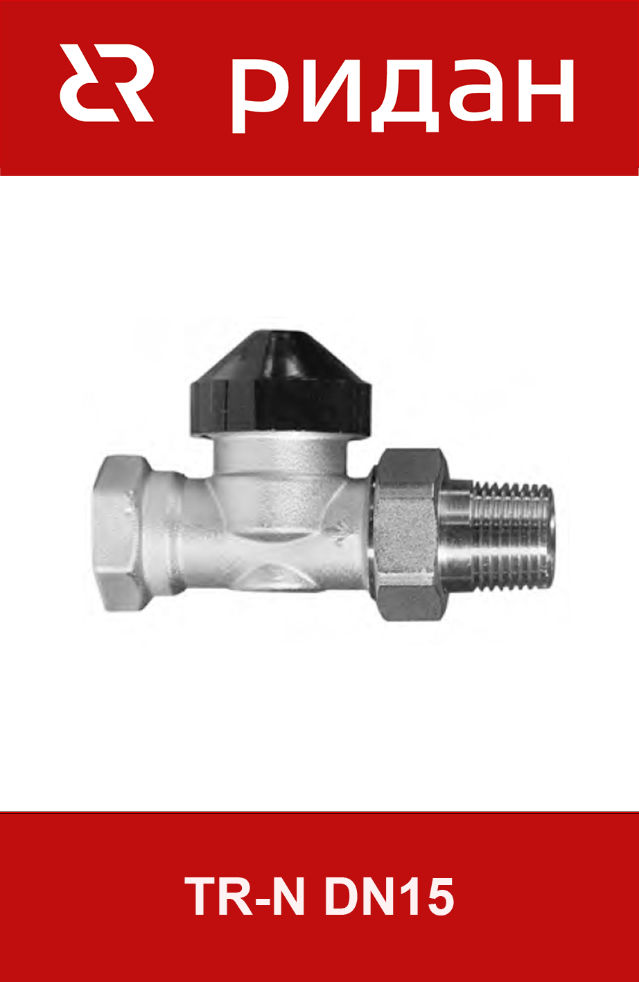 Ридан TR-N 013G7014R — Клапан терморегулирующий Ду15, Ру10 ВР, прямой гайка М30х1,5