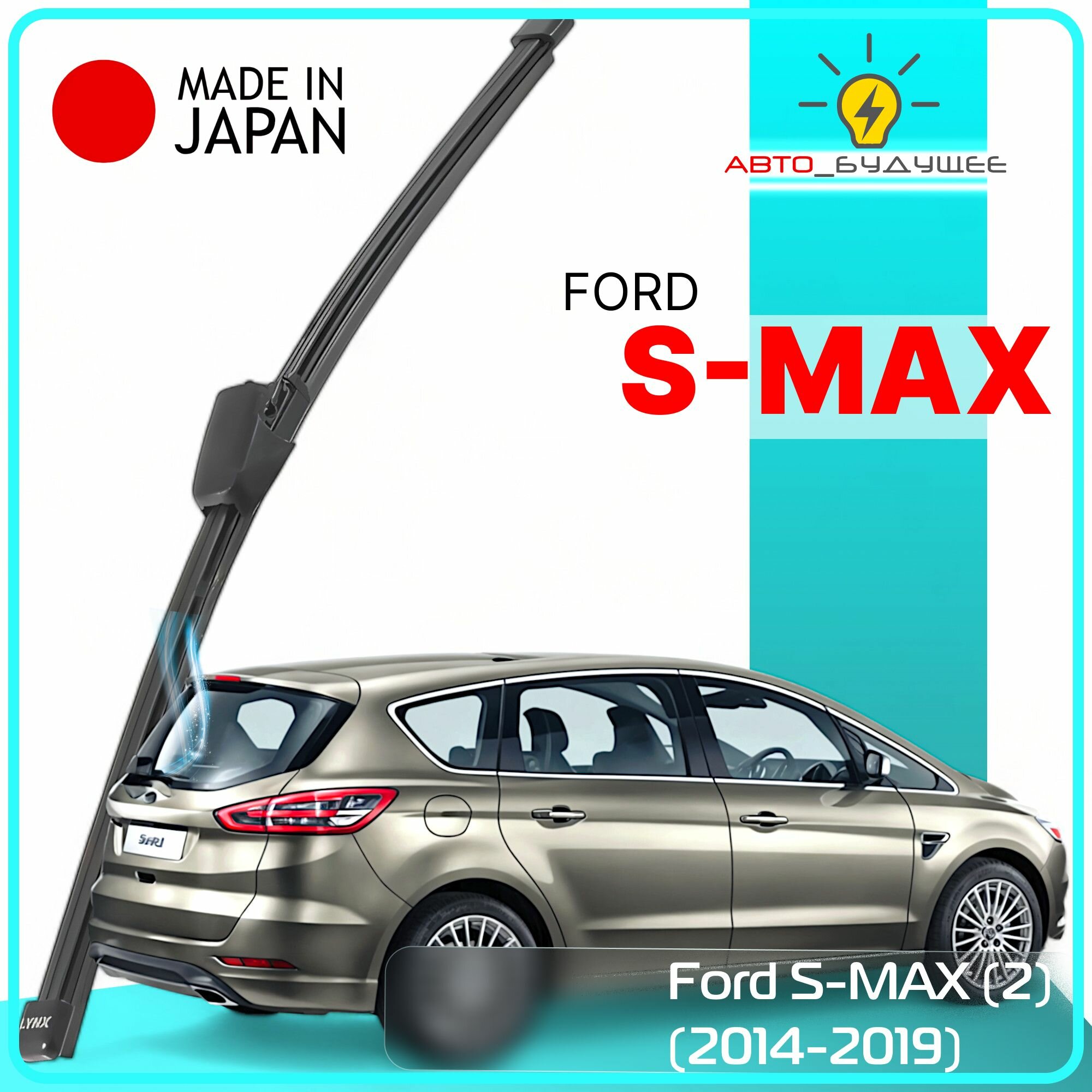 Дворник задний Ford S-MAX (2) / Форд С-Макс 2014 2015 2016 2017 2018 2019 Щетка стеклоочистителя задняя, 330мм