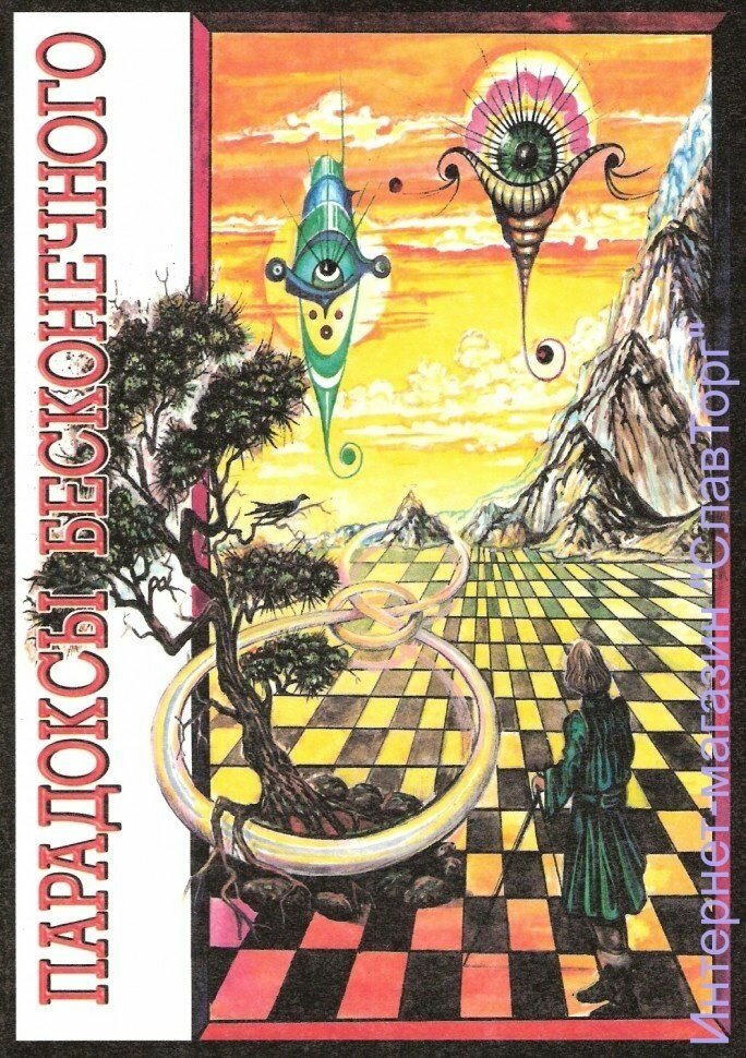 Парадоксы бесконечного