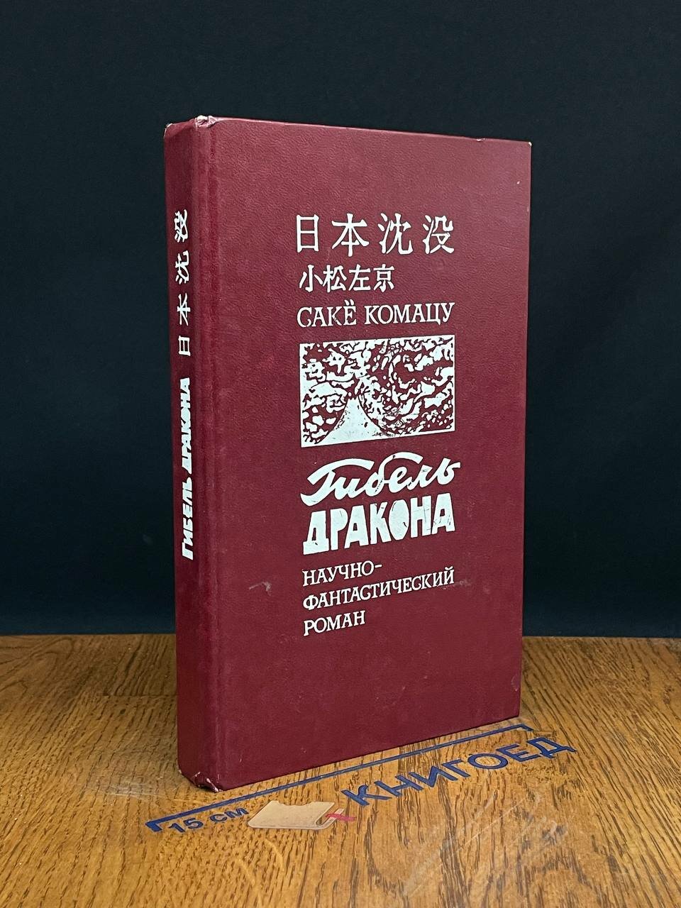 Книга. Гибель Дракона 1989 (2041280142620)