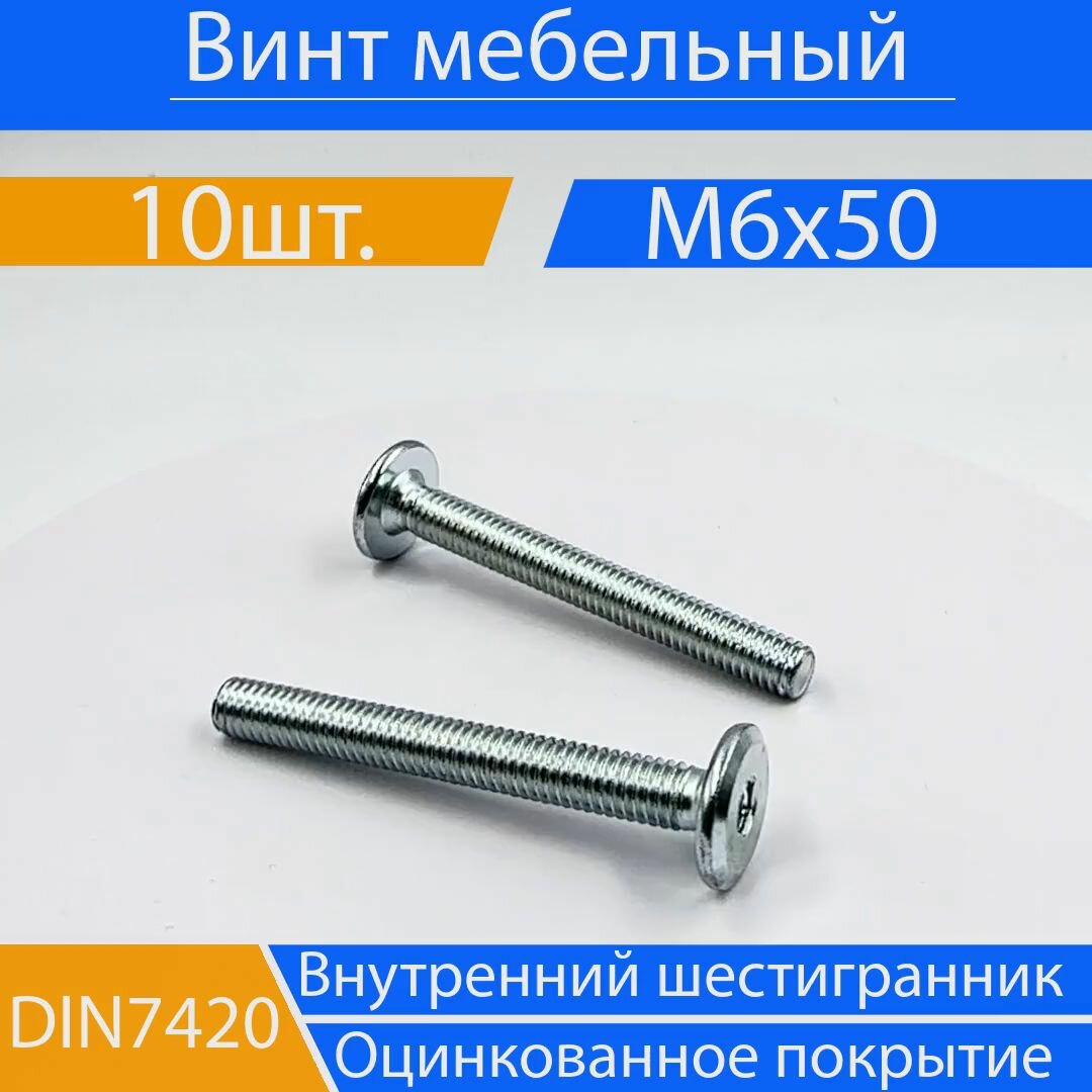 Винт DIN 7420 М 6х50 , мебельный оцинкованный , 10 шт.
