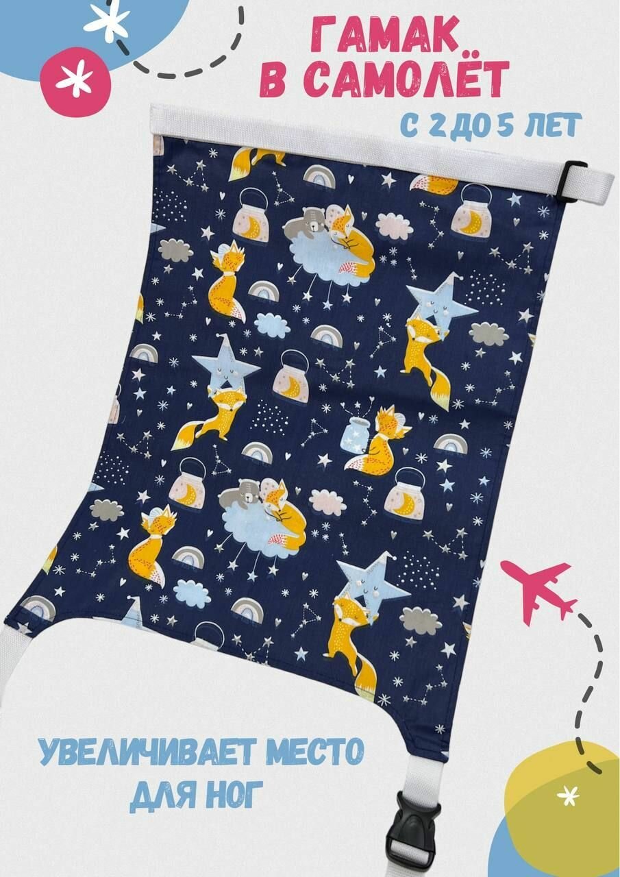 Гамак в самолет Маруся KIDS