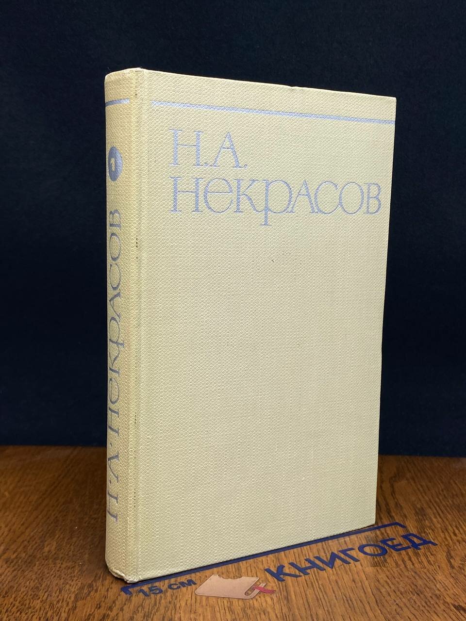 Книга. Н. Некрасов. Собрание сочинений в 8 томах. Том 1 1965 (2041490786256)