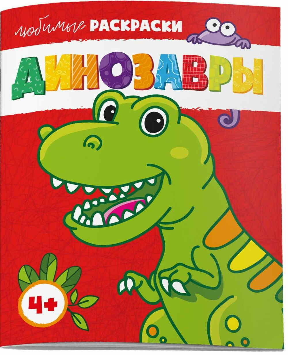 Раскраска для детей "Динозавры" 8 листов, 1 штука