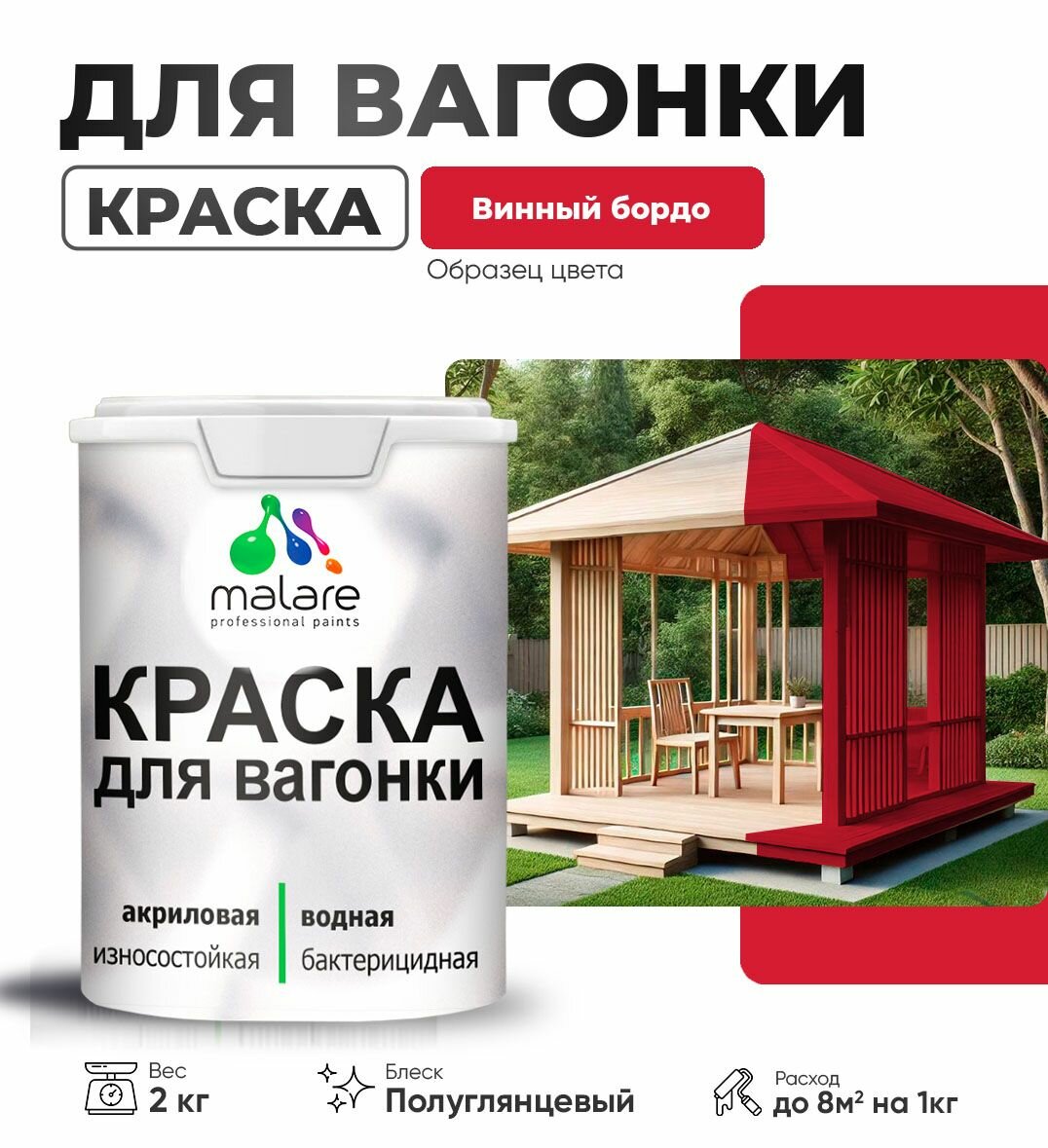Резиновая краска для вагонки Malare для дерева, для фасадов и интерьера с антисептическим эффектом, быстросохнущая, без запаха, полуглянцевая, винный бордо, 2 кг