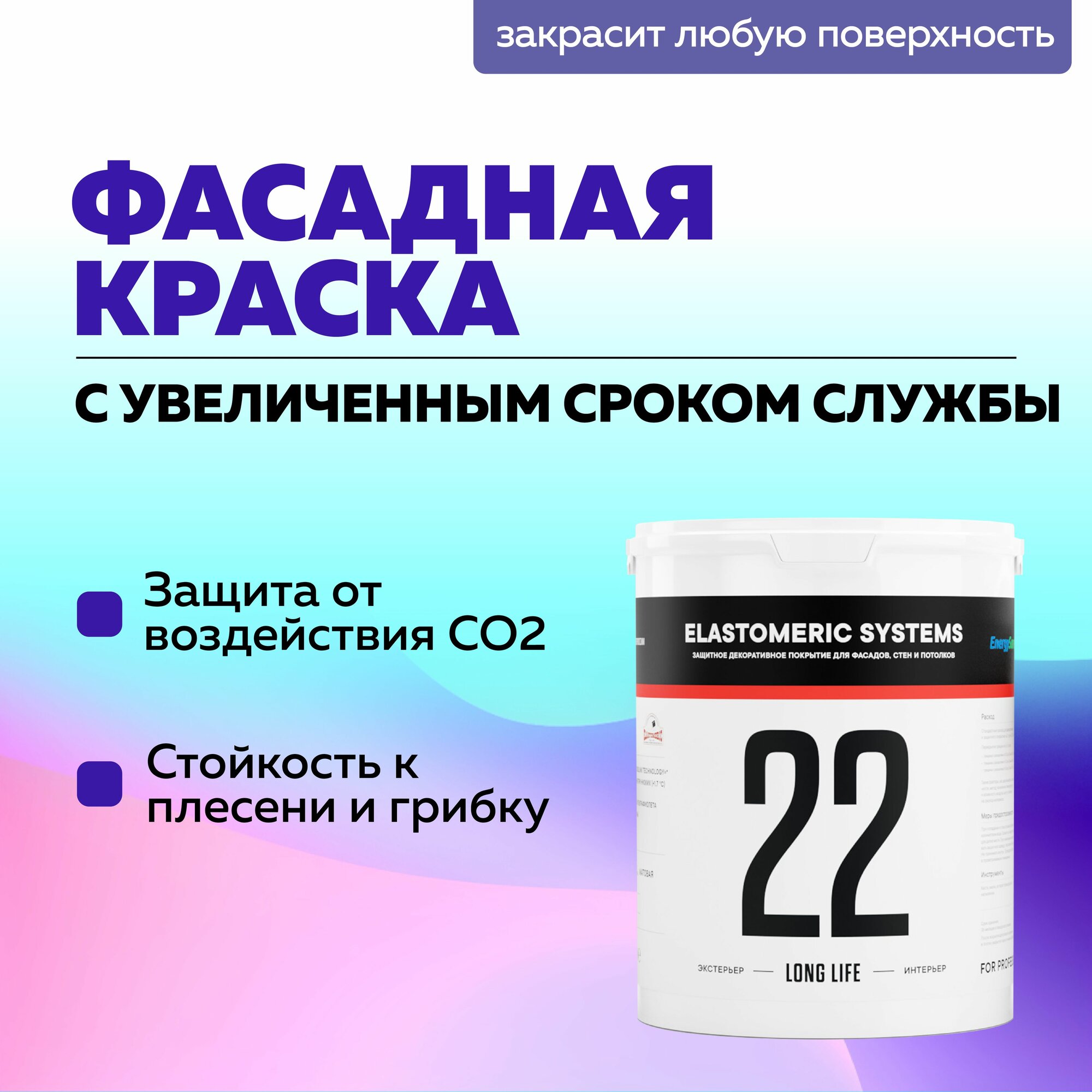 Краска для стен фасадная для наружных работ Elastomeric 22 Long Life - краска для стен моющаяся белая наружная, с увеличенным сроком службы