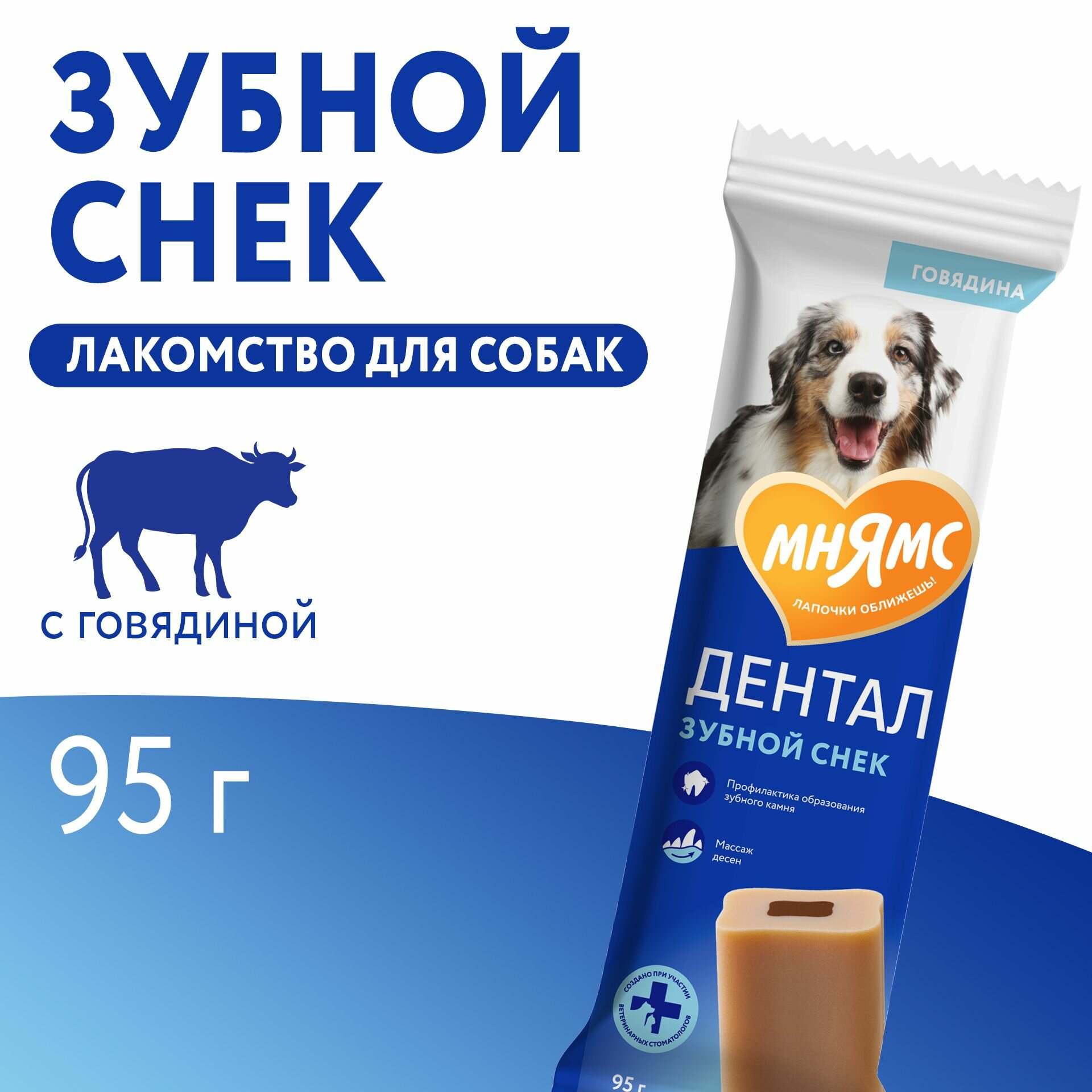 Лакомство Мнямс дентал для собак "Зубной снек" с говядиной 95 г