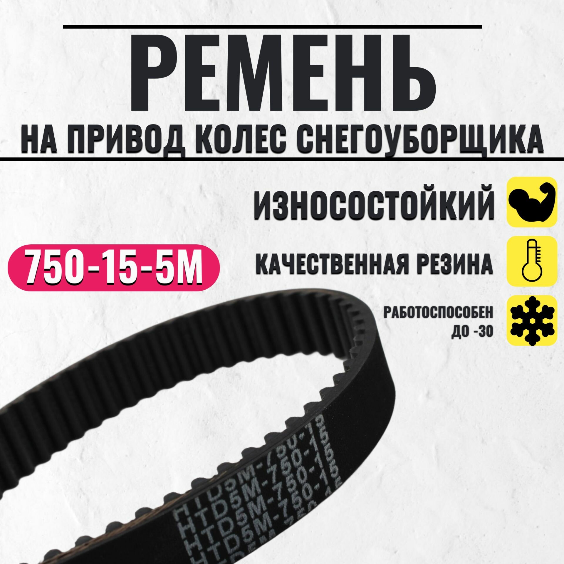 Ремень привода хода снегоуборщика, 750-15-5М, Хутер Huter Чемпион Champion