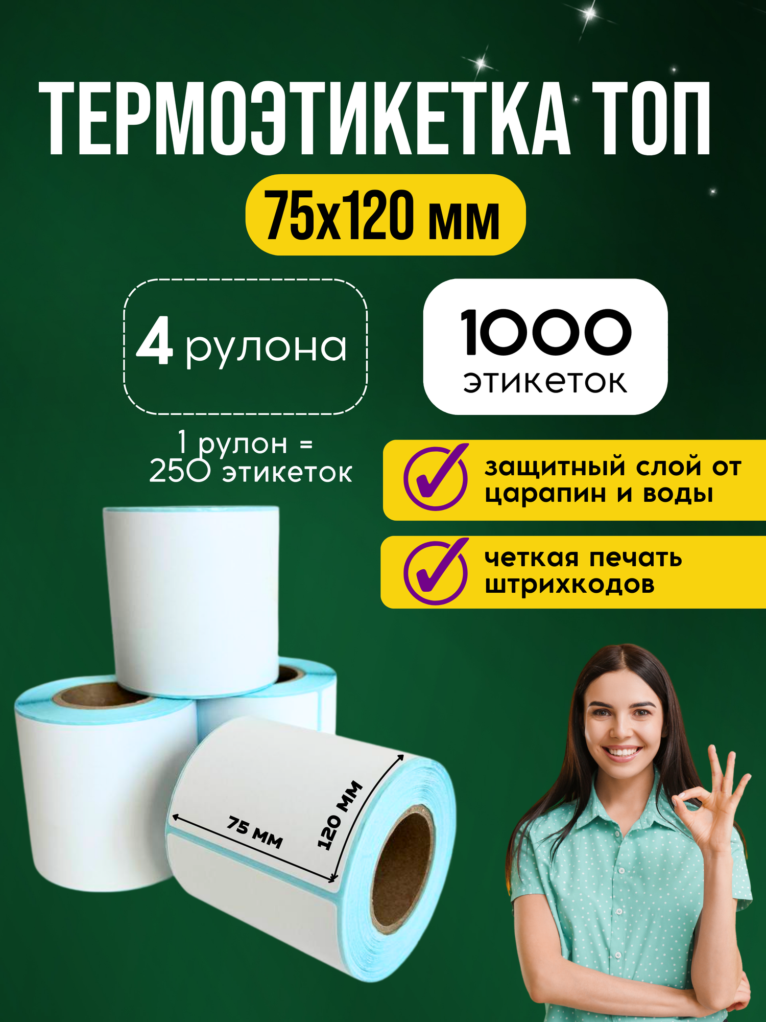 Термоэтикетки топ 75х120 - 4 рулона (1000 штук)
