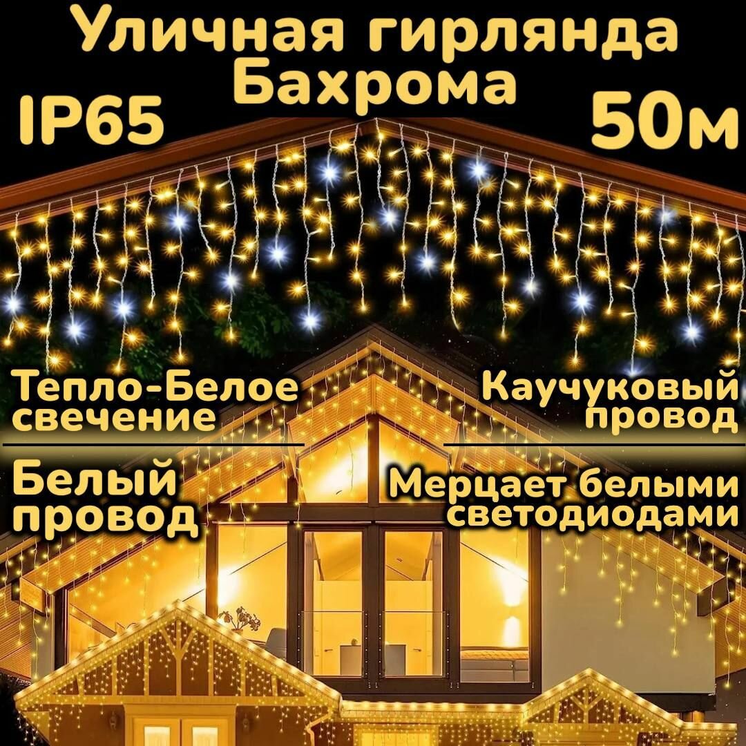 Электрогирлянда Бахрома IP65 Уличная 50м Мерцающая (FLASH эффект), тепло-белая желтая, Белый провод.
