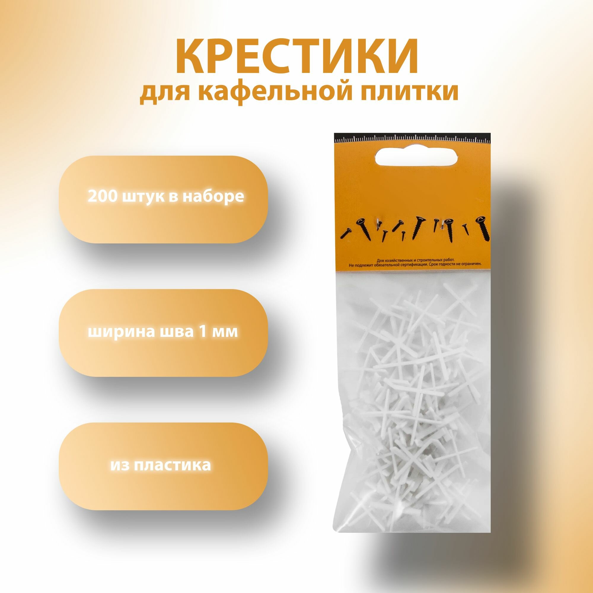Крестики для кафельной плитки, ширина шва 1 мм, 200 штук. Экономят время на укладку, формируют аккуратные прямые ровные швы.