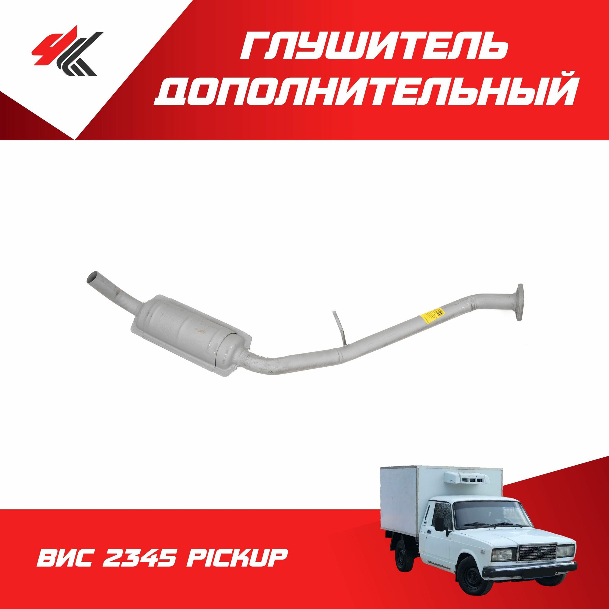 Глушитель дополнительный (резонатор) ВИС-2345 пикап (на базе ВАЗ-2104) инжектор, 2-ой корпус / Экрис
