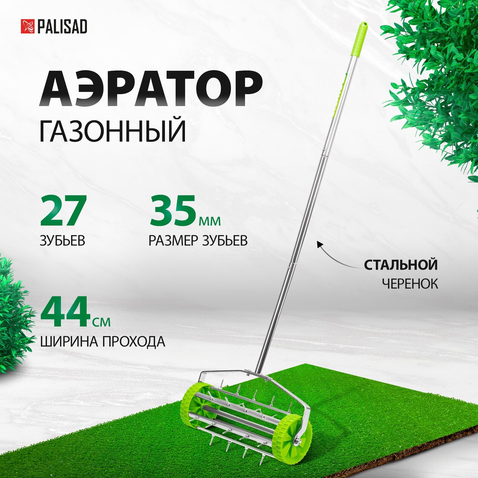 Каток-аэратор PALISAD 62031