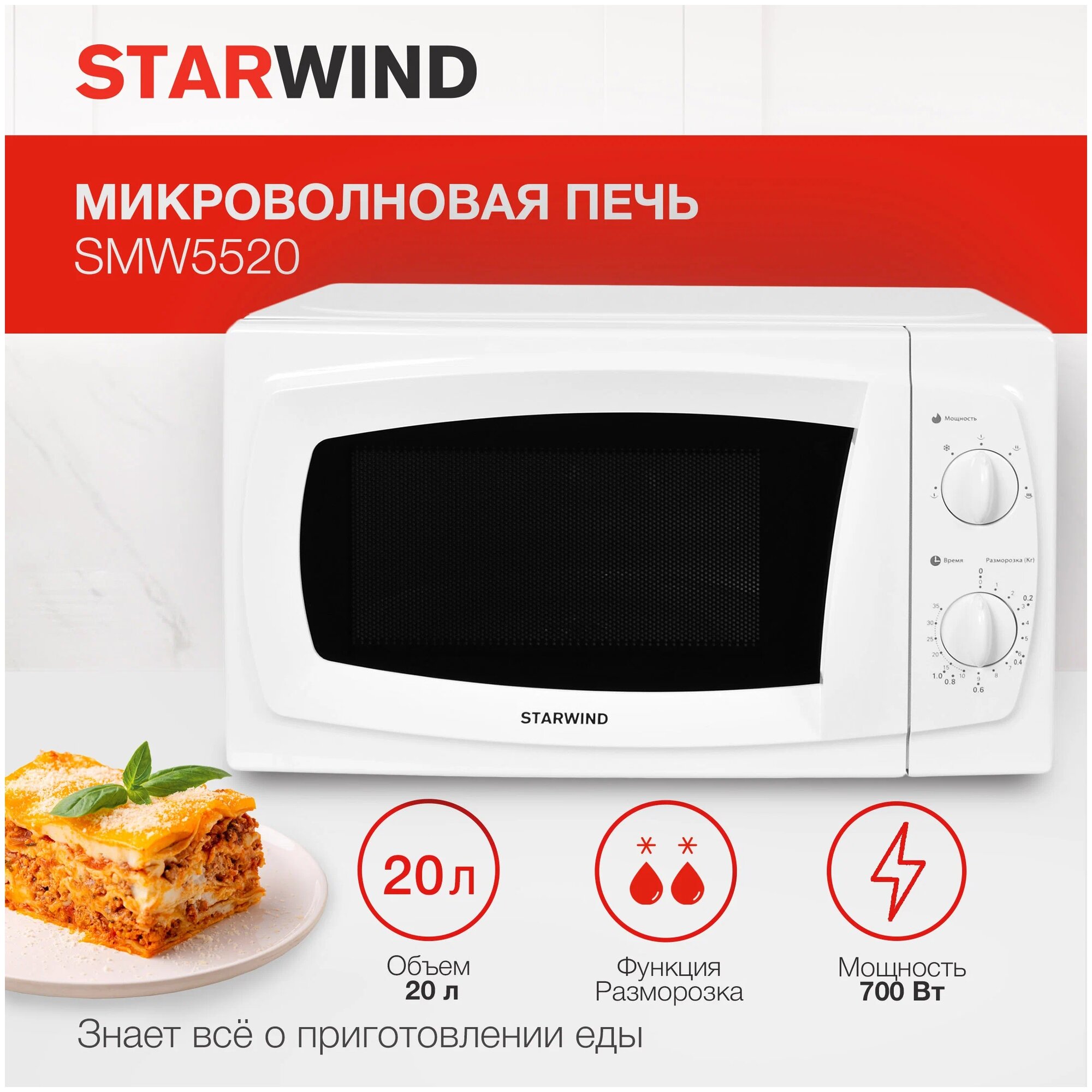 Микроволновая печь Starwind SWM5520, 700Вт, 20л, механическое управление, белая
