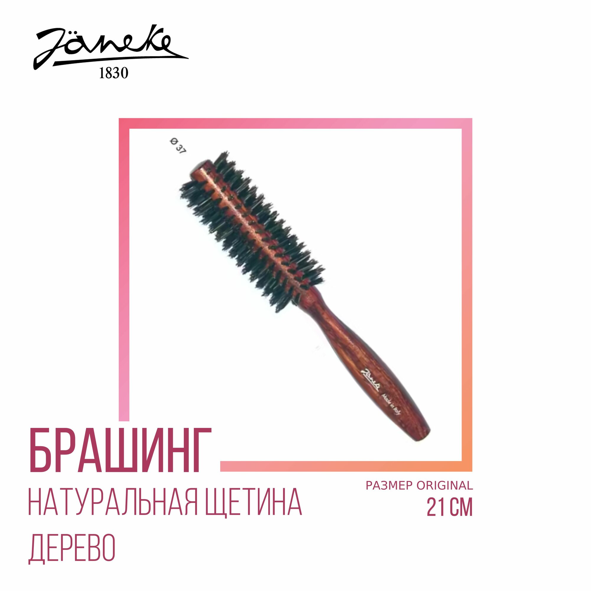 Janeke Щетка для укладки с натуральной щетиной, дерево, D37, SP82K.