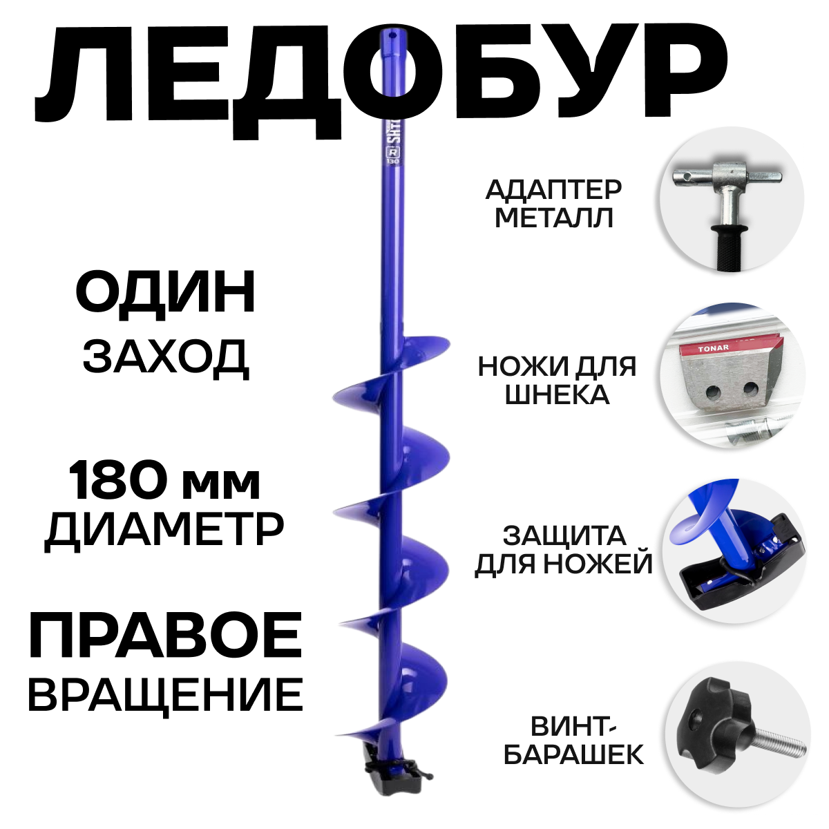 Шнек для ледобура под шуруповерт правое вращение 180 мм