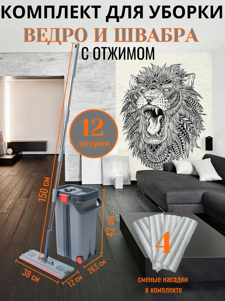 Комплект для уборки: швабра, ведро с отжимом, с насадками