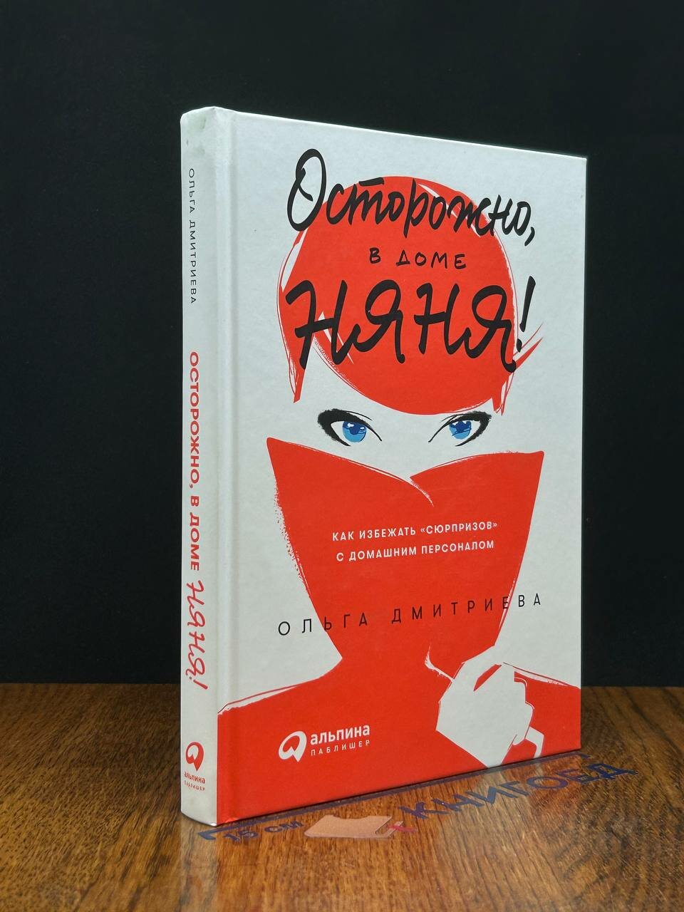 Книга. (Дефект) Осторожно, в доме няня! 2018 (2041834547550)