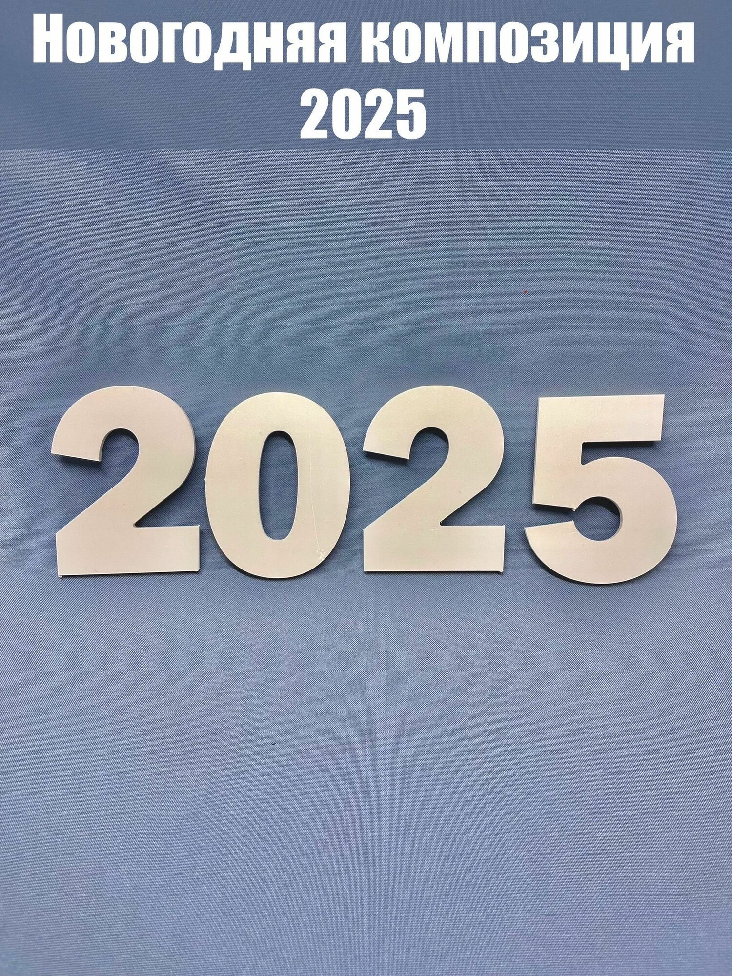 Новый год 2025 Новогодняя композиция из ПВХ интерьерный декор