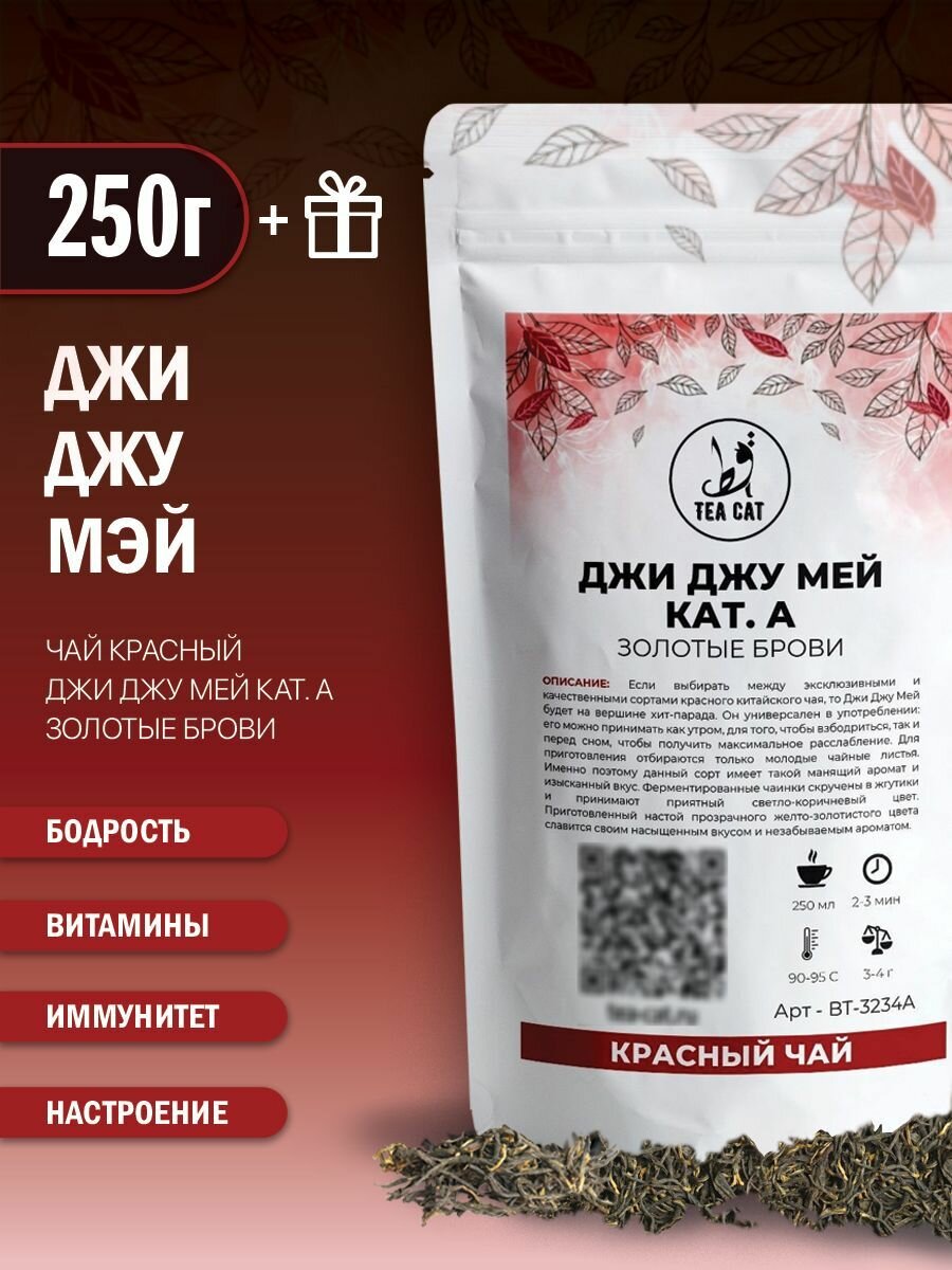 Чай красный Джи Джу Мей кат. А (Золотые брови), 250г