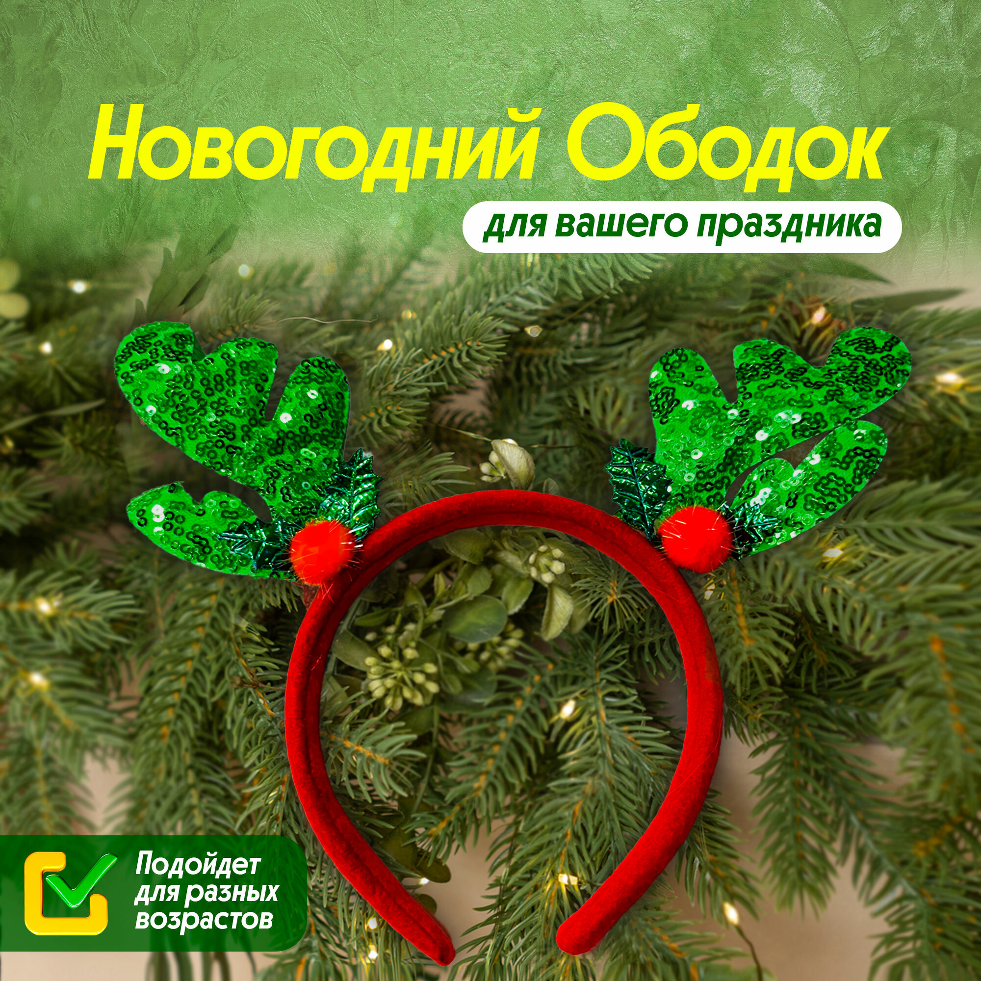 Новогодний ободок карнавальный Рожки Оленя (зеленый)