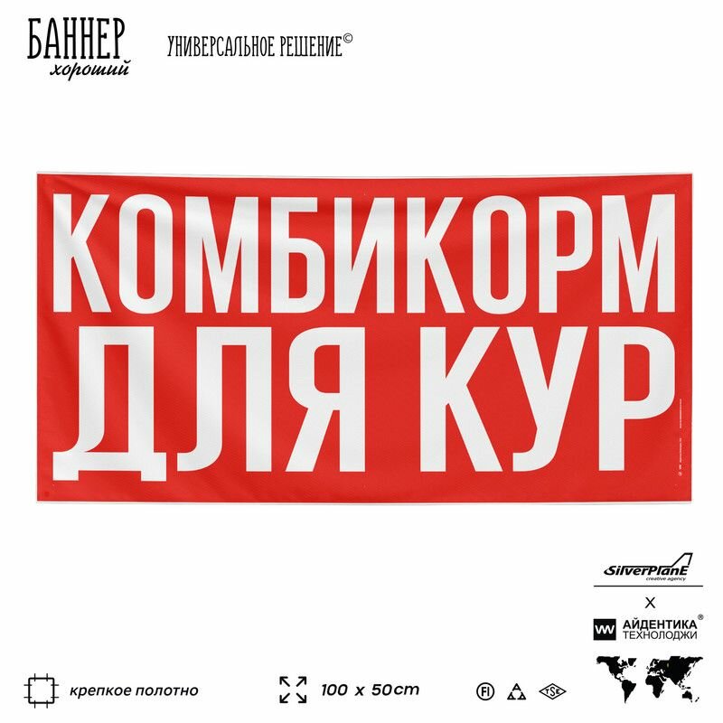 Рекламная вывеска баннер комбикорм для КУР, 100х50 см, для торговой точки, красный, SIlverPlane x Айдентика Технолоджи