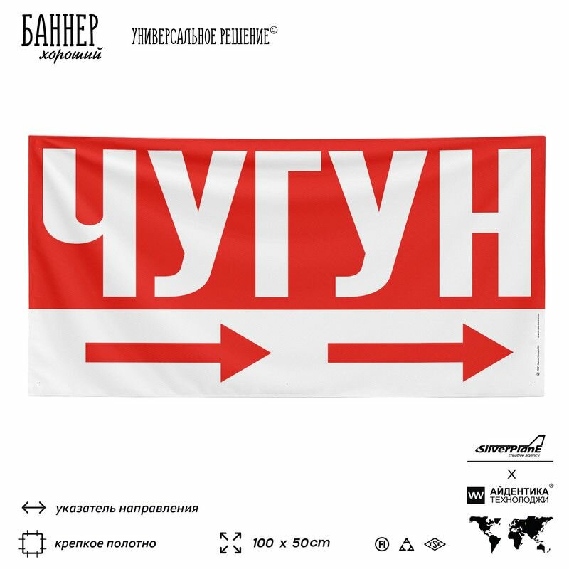 Рекламная вывеска баннер чугун, 100х50 см, с указателем, для металлопроката, красный, SIlverPlane x Айдентика Технолоджи