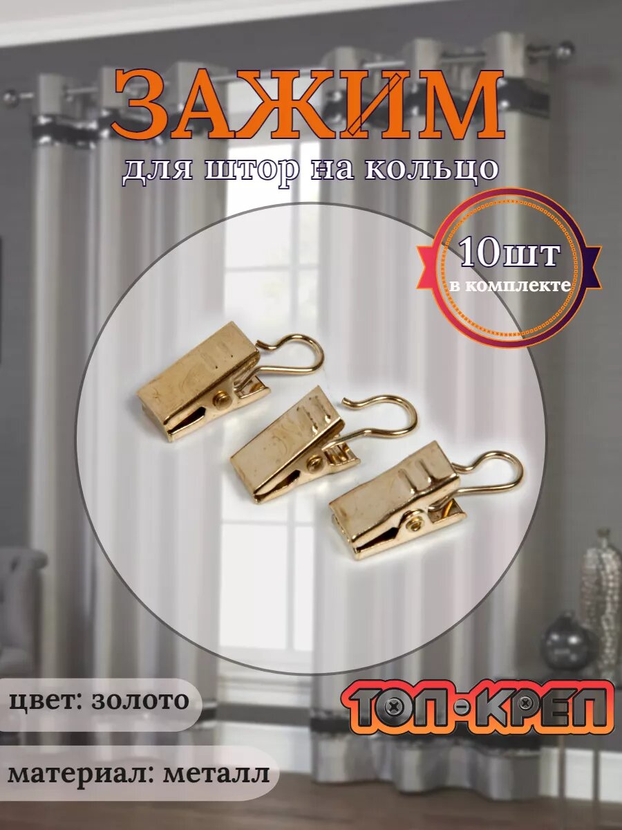 Зажим крокодильчик для штор