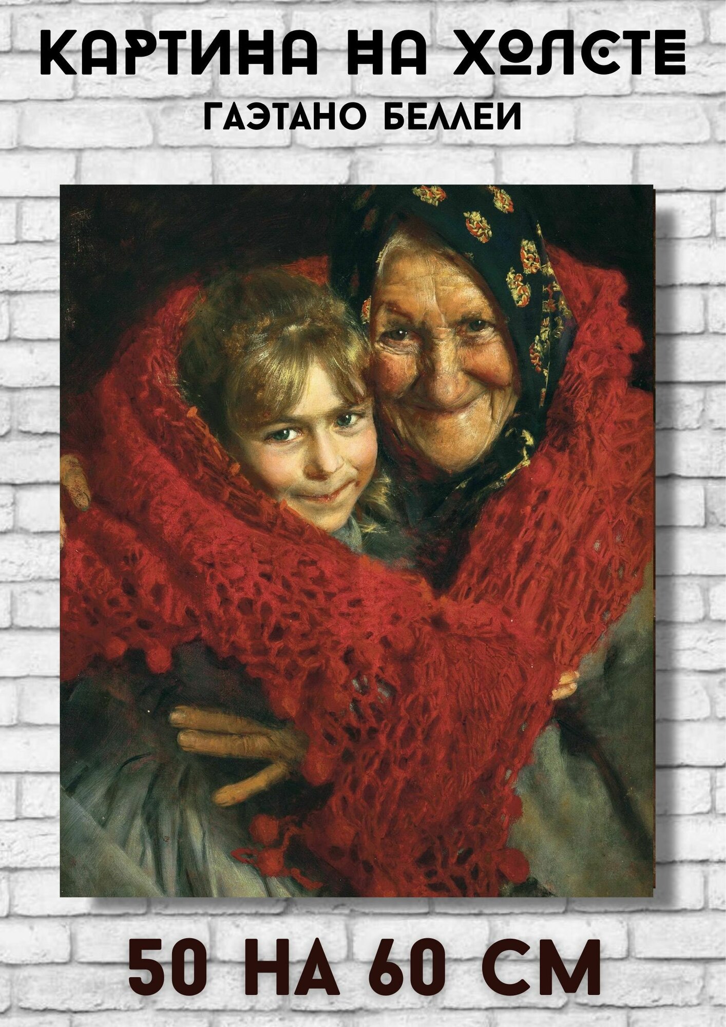Гаэтано Беллеи "Бабушка и внучка". Картина 50х60 репродукция на стену