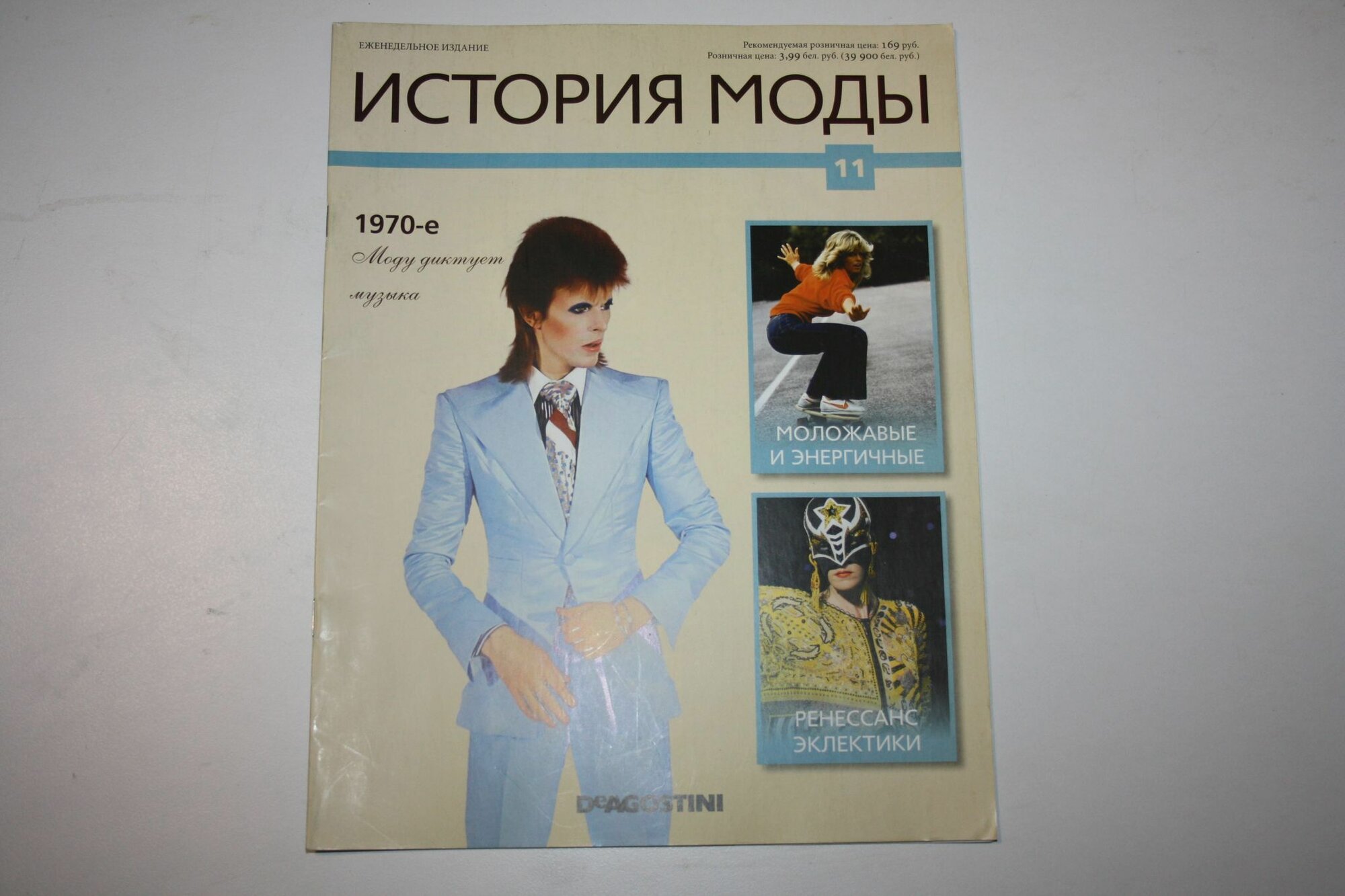 Журнал История моды. Выпуск 11. 1970-е: Моду диктует музыка